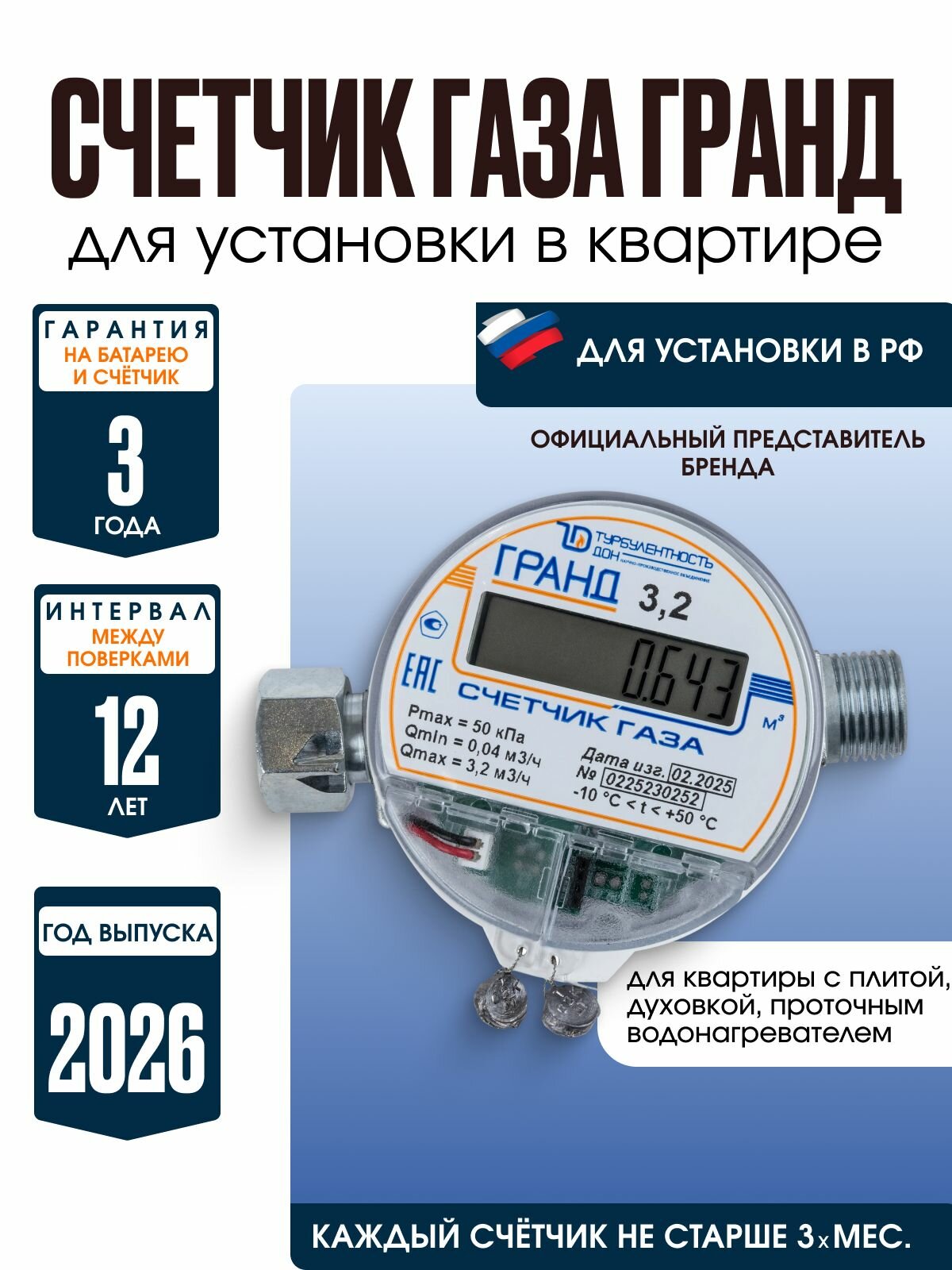 Газовый счетчик для квартиры 3.2 для РФ
