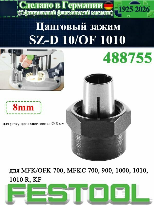 Цанговый зажим Festool SZ-D 8/OF 900/1000, диаметр 8 мм (488755) для фрезеров OF 900 и OF 1000
