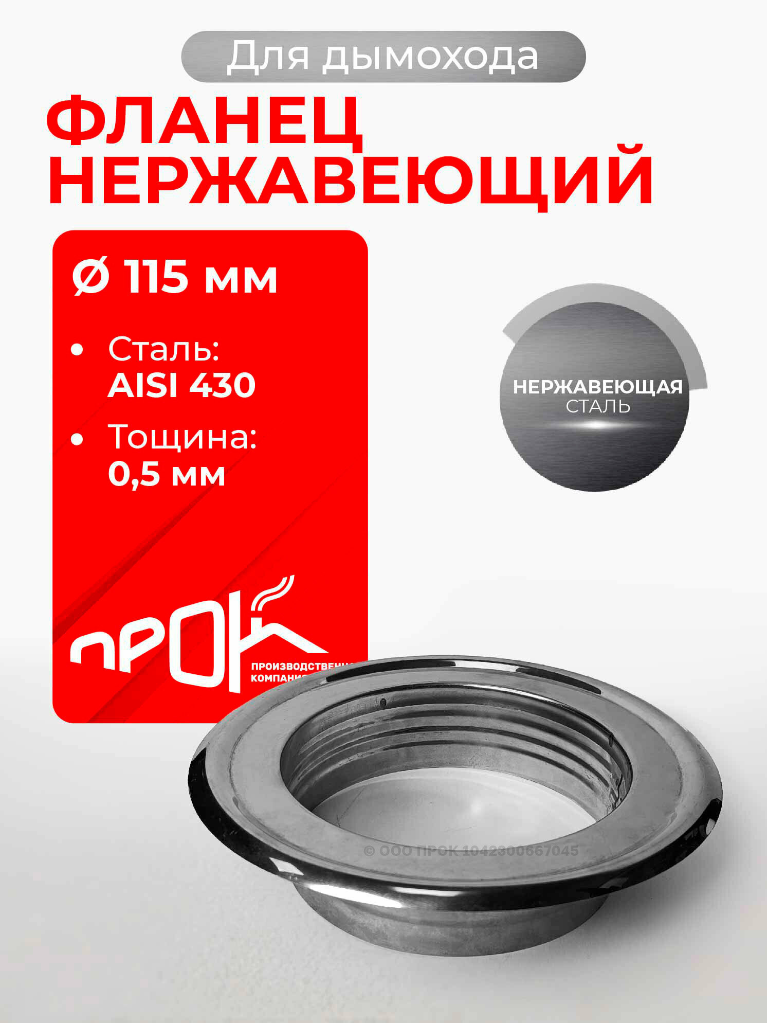 Фланец для дымохода D 115 мм (0,5/430) нерж "Прок"