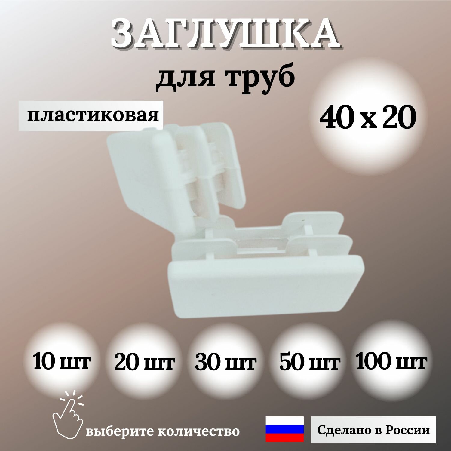 Заглушка для профильной трубы 40х20 мм, прямоугольная пластиковая, 20 шт.