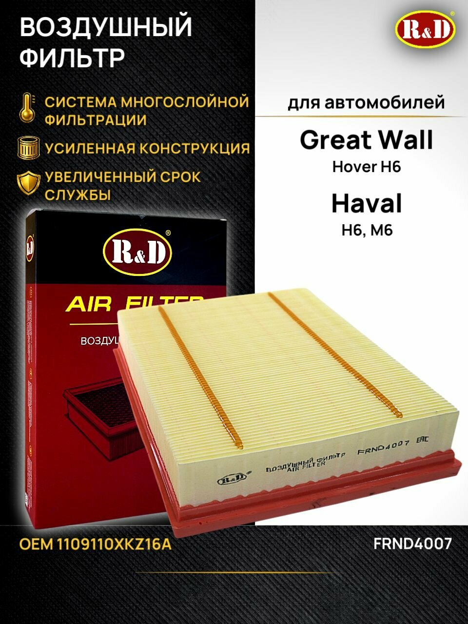 Фильтр воздушный Хавал Н6, М6, Грейт Вол Ховер Н6 / Haval H6, M6, Great Wall Hover H6
