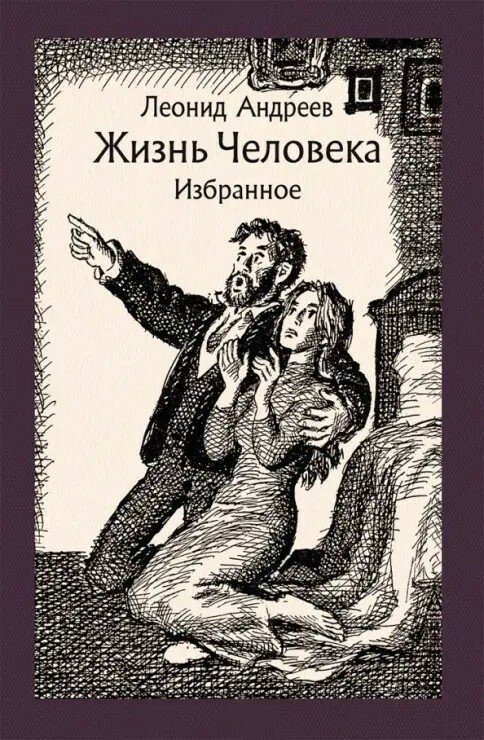 Жизнь Человека. Избранное, 2019, Андреев Л. Н. Речь