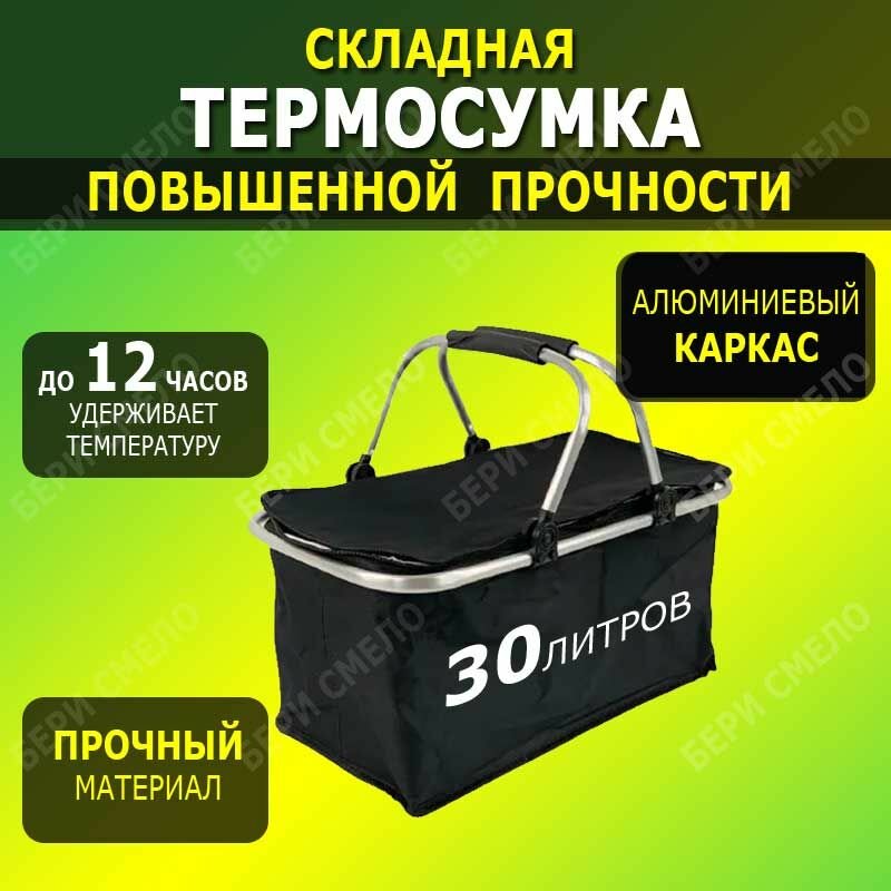 Термосумка холодильник 30 литров - сумка изотермическая большая - в машину, дорогу, поезд, для пикника и рыбалки, еды, бутылочек, продуктов и напитков, складная на алюминиевом каркасе. Черная