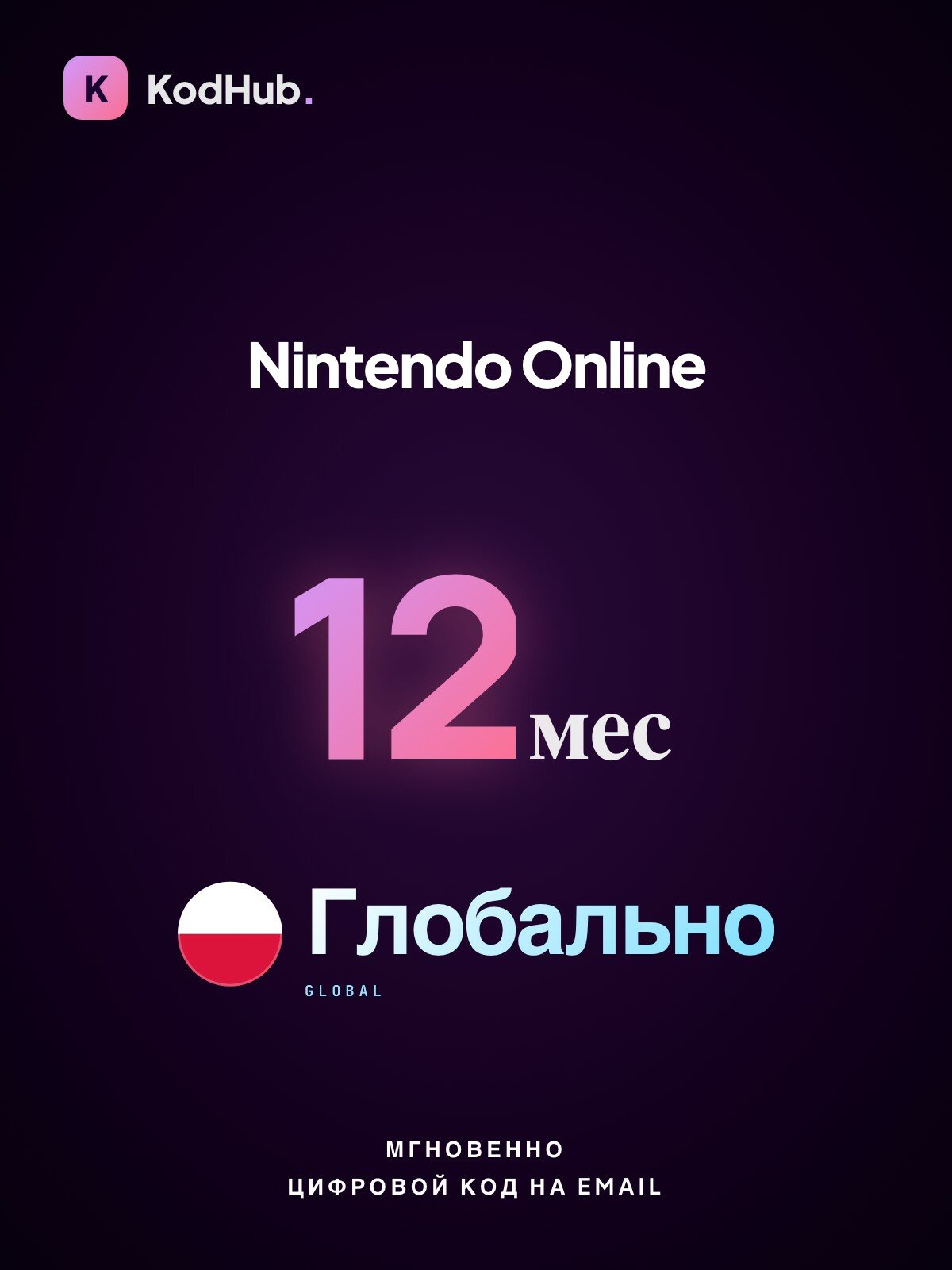 Подписка Nintendo Switch Online 12 месяцев | онлайн-игры и классика | Польша | Цифровой код