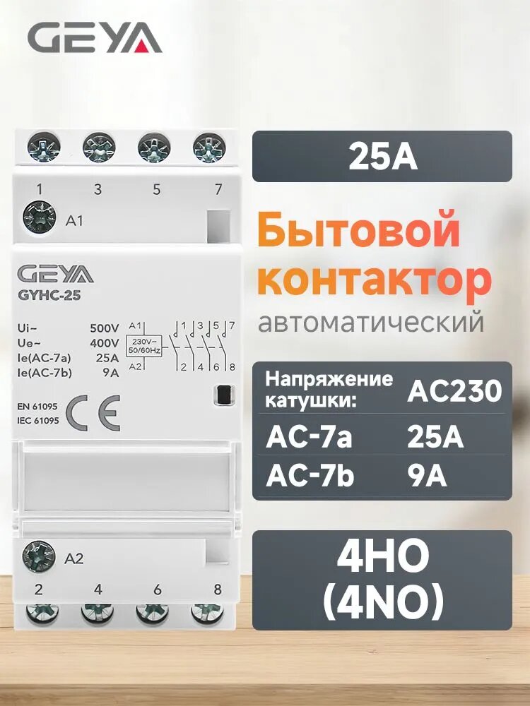 GEYA Модульный бытовой контактор 25A 4НО(4NO) AC230B, 4 группы нормально открытых контактов, 4P автоматический переменного тока на DIN-рейку