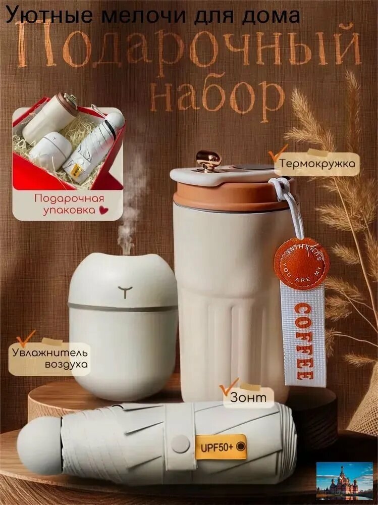Подарочный набор с термокружкой, зонтом и увлажнителем