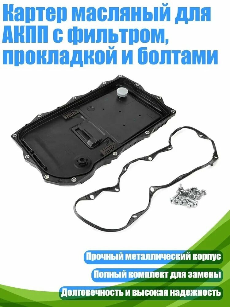 Картер масляный для АКПП с фильтром, прокладкой и болтами