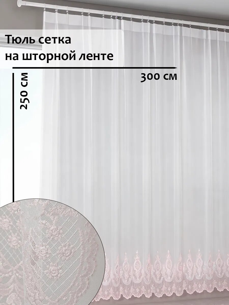 Тюль для гостиной, спальни сетка