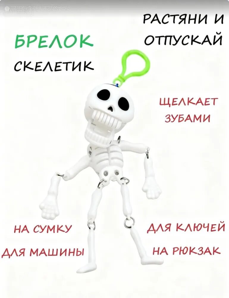 Брелок скелетик заводной с щелкающими зубами