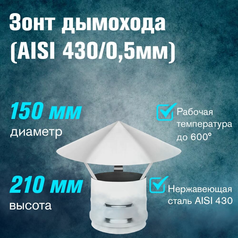 Зонт для дымохода нержавейка ( 430/0,5мм) д.150