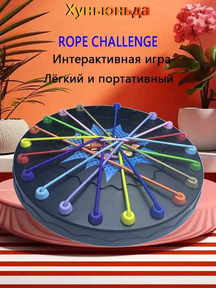 Настольные игры для детей и взрослых /Расстегните веревку Большая битва