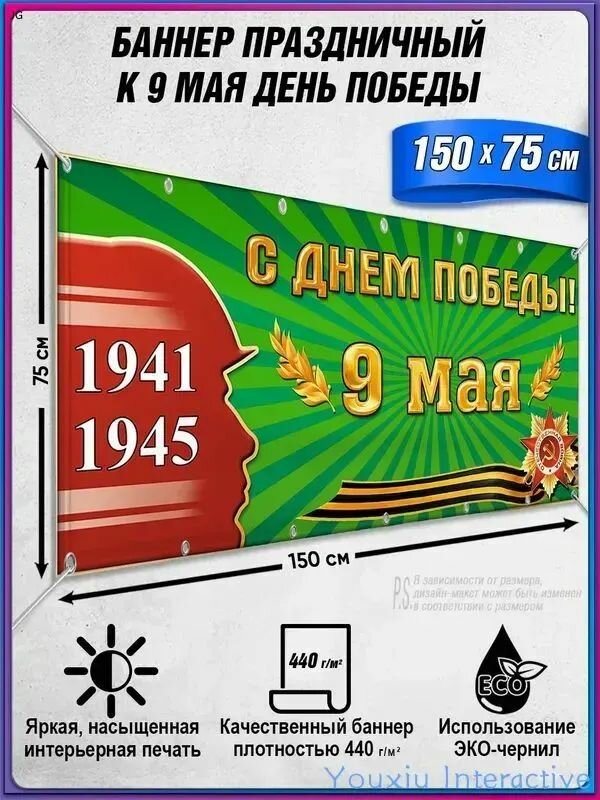 Баннер для праздника "Баннер на 9 мая, День Победы", 150 см х 75 см