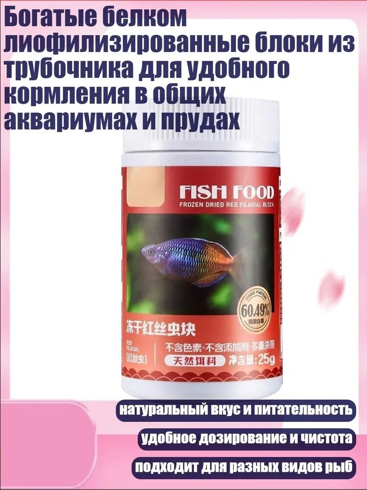 Богатые белком лиофилизированные блоки из трубочника для удобного кормления в общих аквариумах и прудах, - 25g