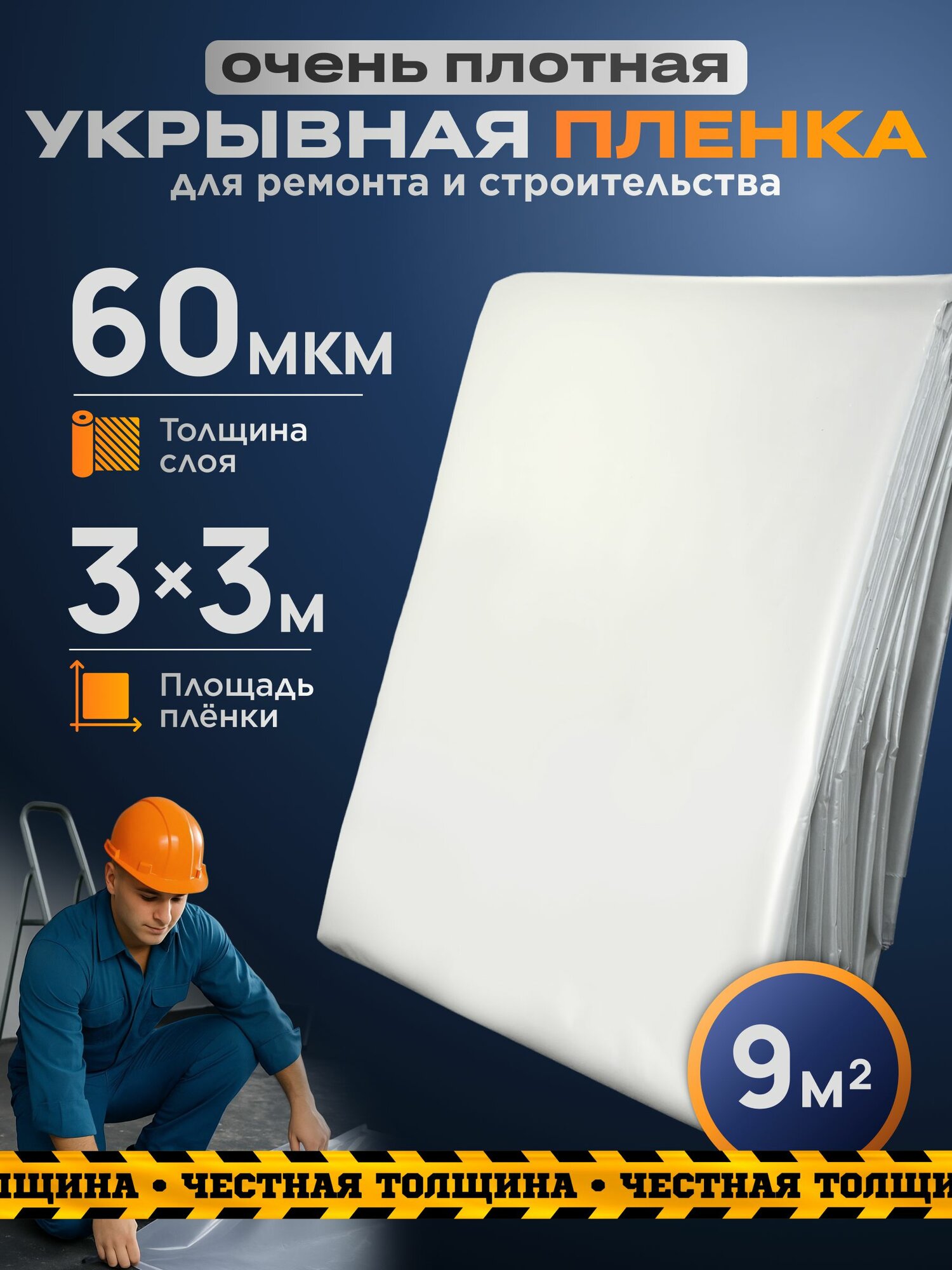 Пленка укрывная для ремонта, 3м х 3м, 60 мкм