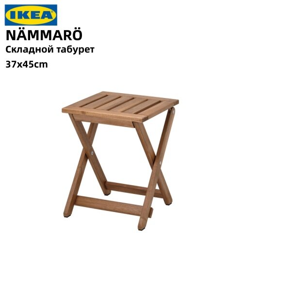 IKEA NÄMMARÖ садовый складной табурет, светло-коричневый, 37x45см