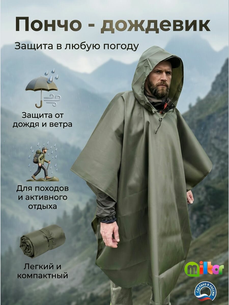 Дождевик Miltor