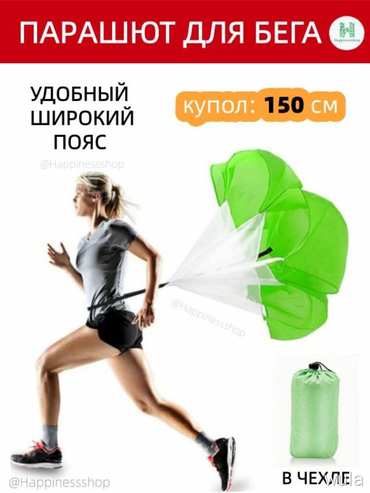 Парашют для бега с удобным широким поясом 150 см зеленого цвета, в чехле для хранения