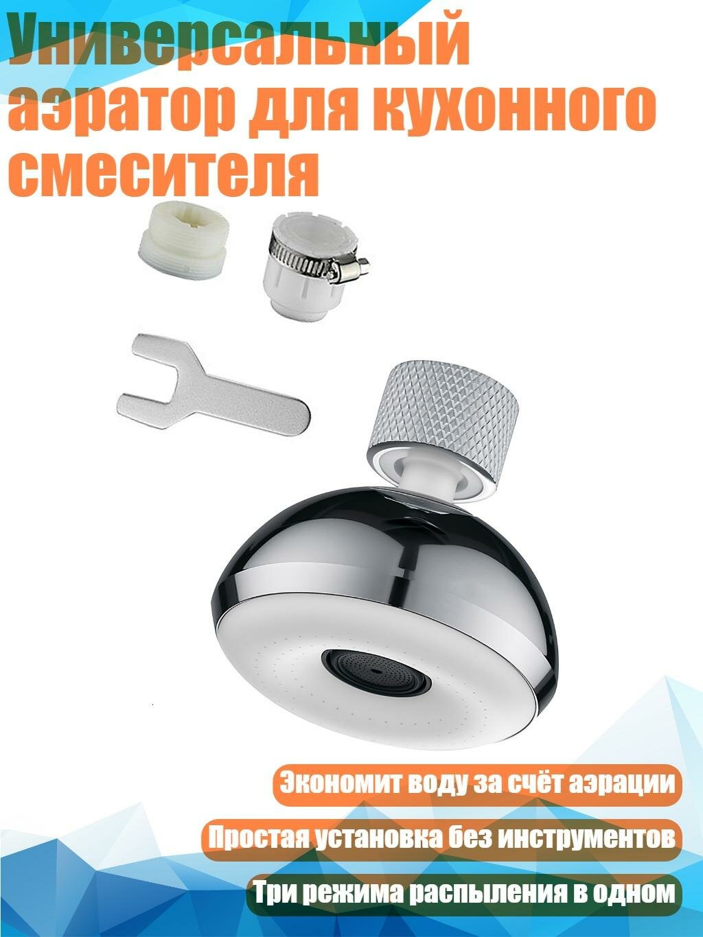 Универсальный аэратор для кухонного смесителя