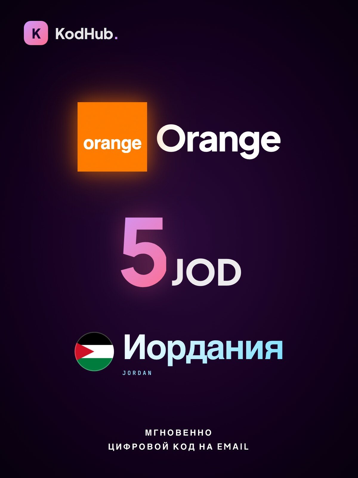 Ваучер пополнения Orange Иордания 5 динаров (JOD) | мобильная связь, prepaid, SIM | Цифровой код