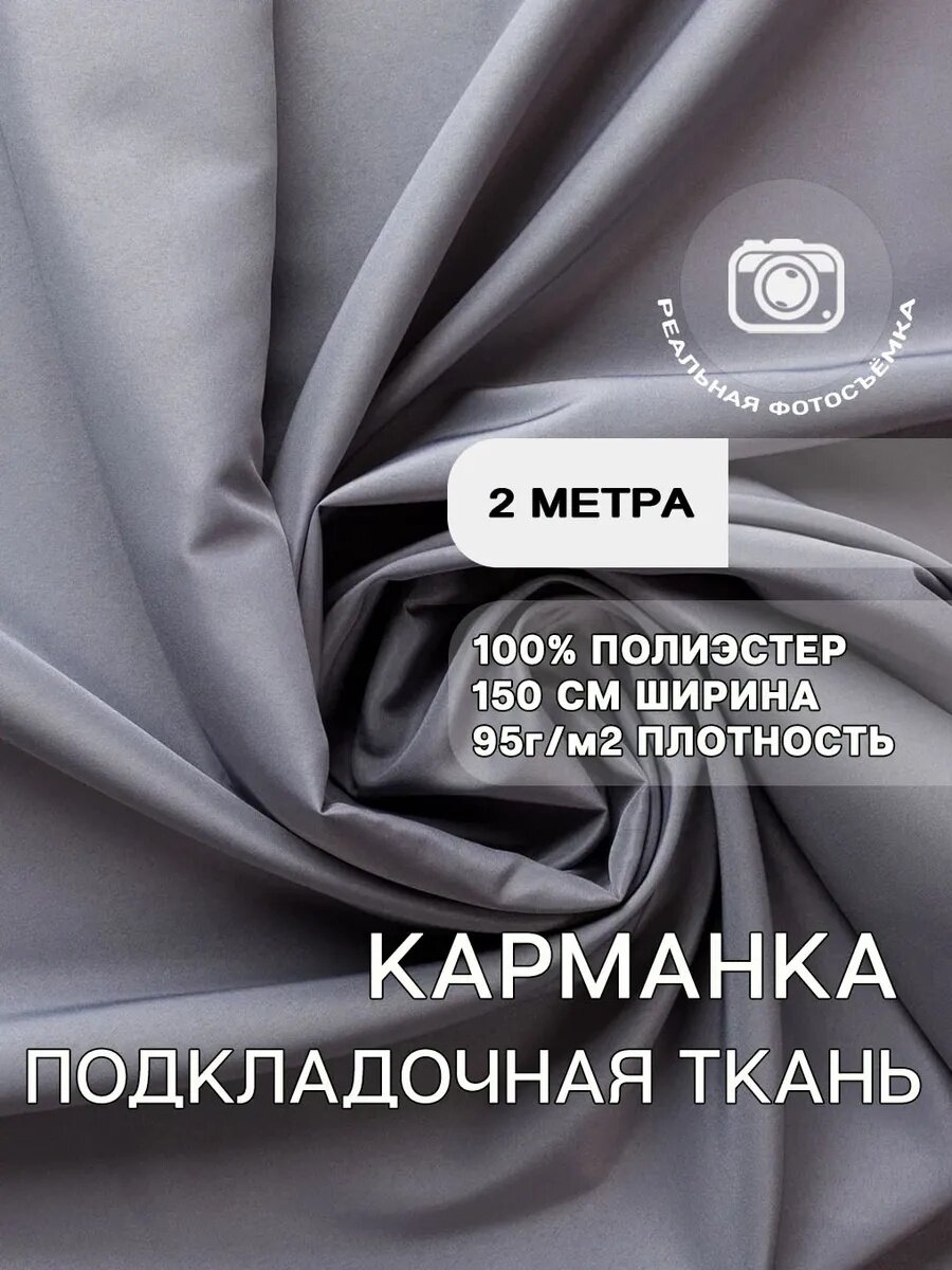 Карманная ткань подкладочная (карманка), ткань для карманов брюк, жакетов и пальто, 95 г/м², полиэстер 100%