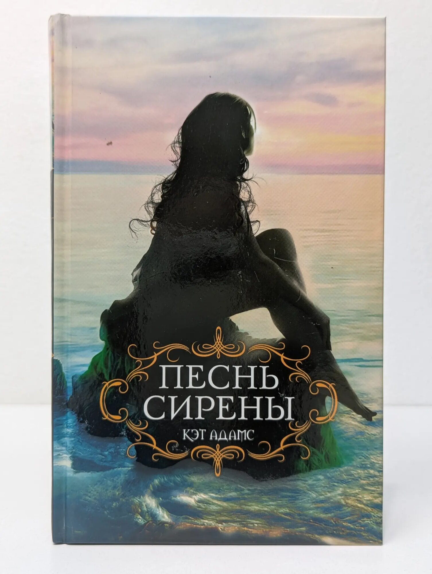 Романтическая мистика. Песнь сирены Адамс Кэт 2014