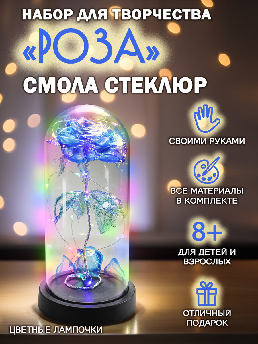 Подарочный набор эпоксидная смола для творчества для девочек / взрослых Стеклюр для создания ночника. Рукоделие для девочек от 8 до 99 лет.