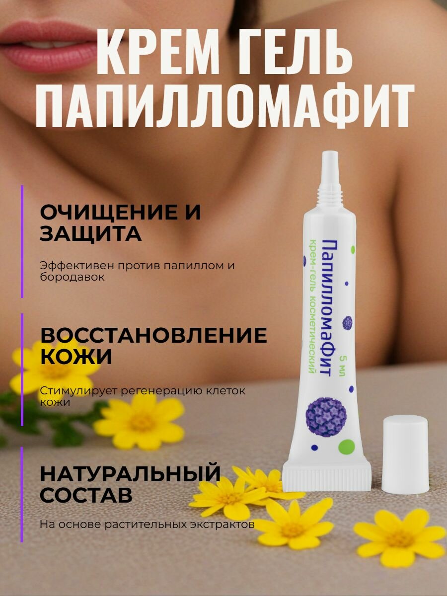 Крем гель ПапилломаФит средство от папиллом и бородавок с чистотелом