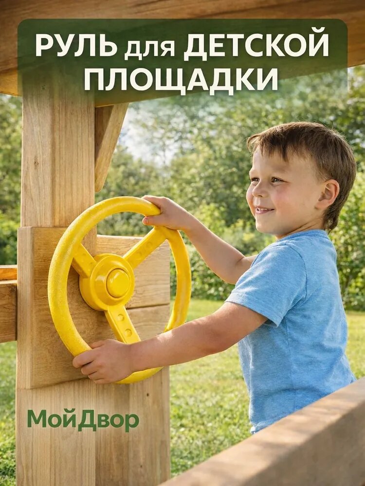 Руль для детской площадки 300 мм пластиковый желтый. Мойдвор