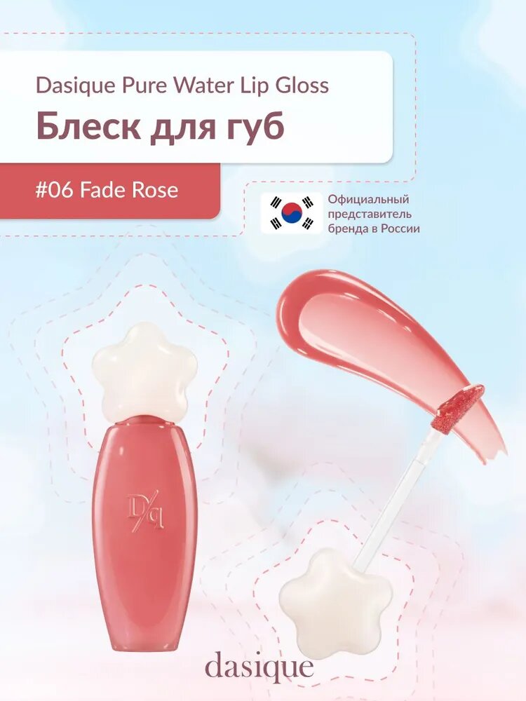 DASIQUE Блеск для губ PURE WATER LIP GLOSS 06 Fade Rose(2.6G)