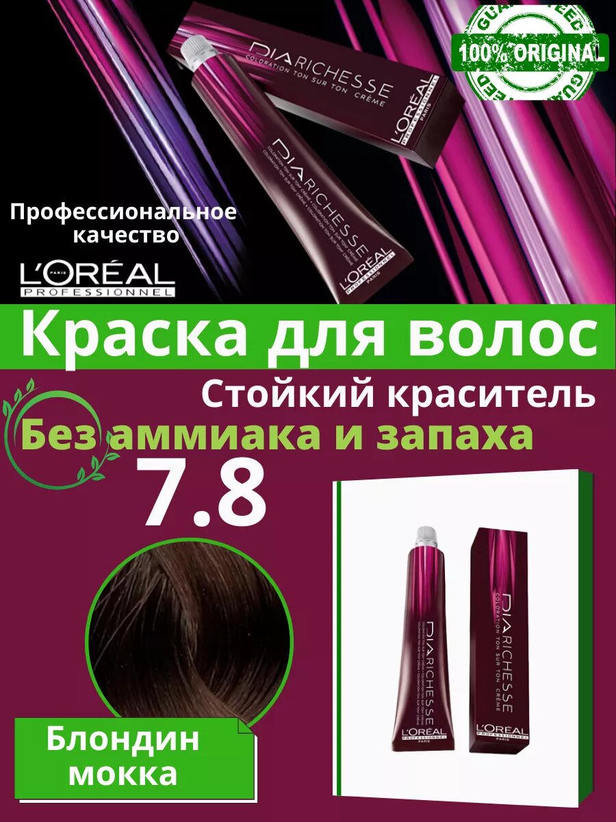 Краска для волос профессиональная безаммиачная лореаль