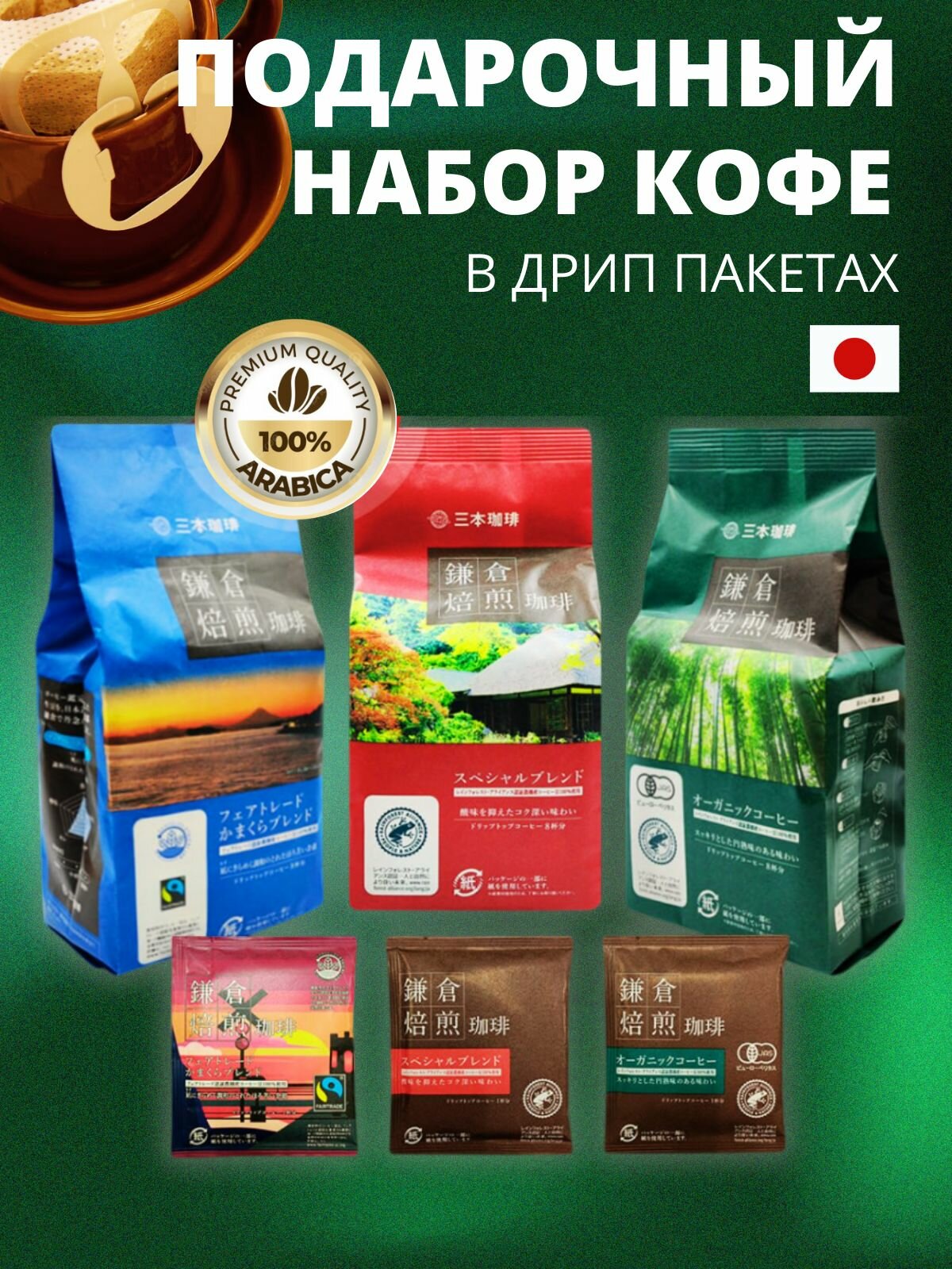 Набор японского дрип-кофе Mitsumoto Coffee в подарок: Special, Mocha, Royal Blend