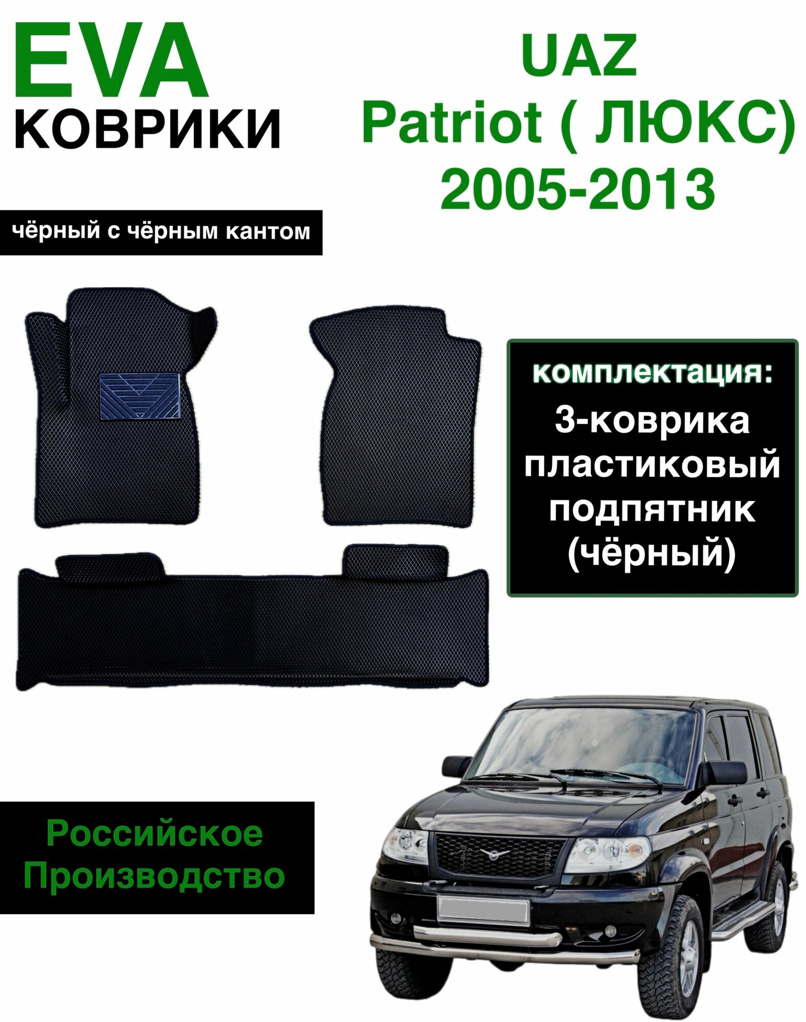 Комплект EVA с бортами для UAZ PATRIOT 2005-2013/ УАЗ Патриот