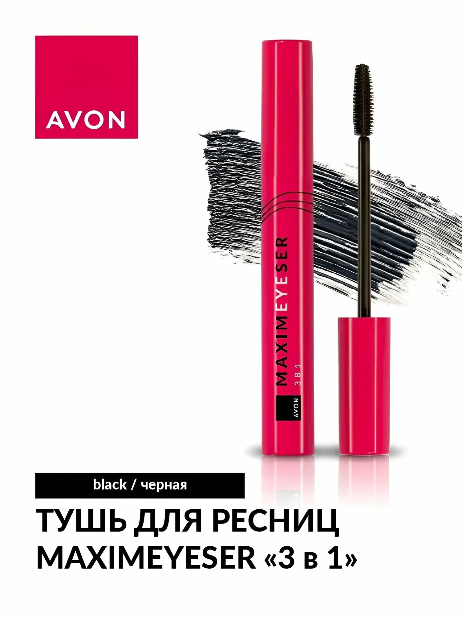 Avon Тушь для ресниц Maximeyeser 3 в 1, тон черный
