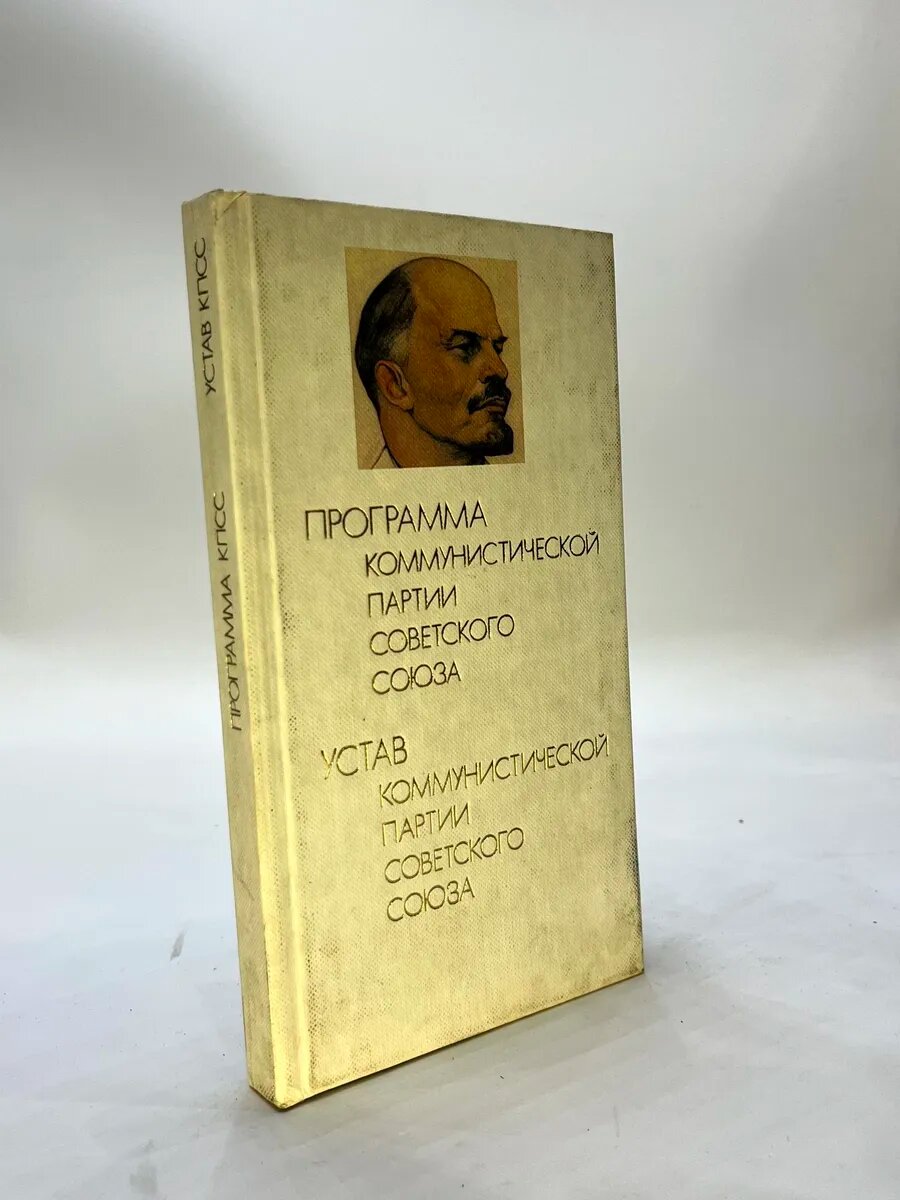 Программа коммунистической партии советского союза