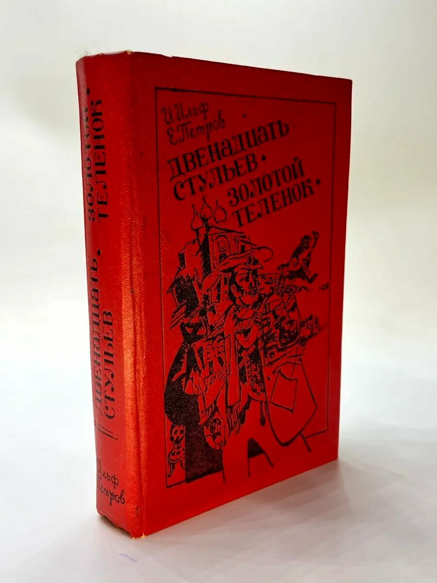 Двенадцать стульев. Золотой теленок. Петров Евгений Петрович