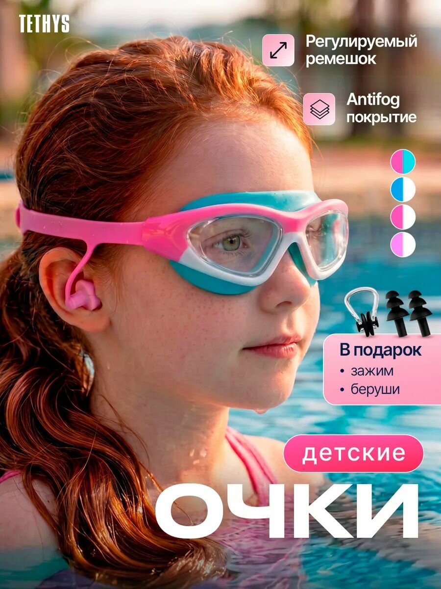 Очки для плавания детские