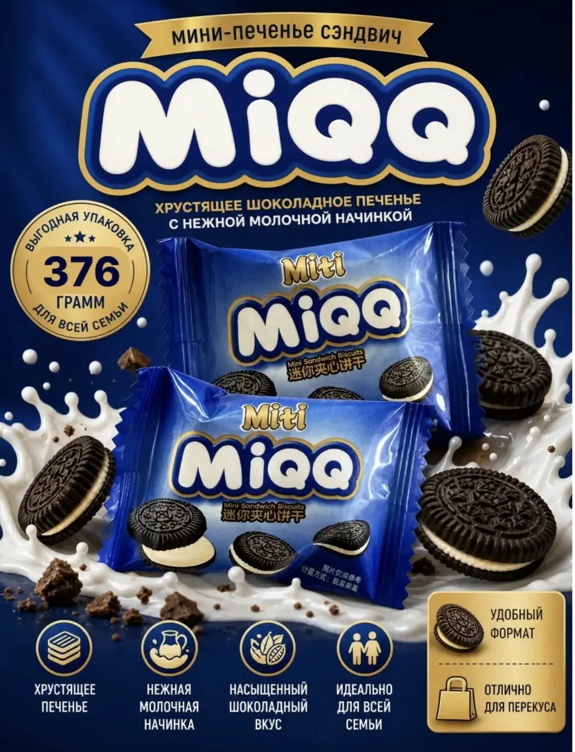 Мини-печенье сэндвич, молочная начинка с шоколадным печеньем, 376 грамм