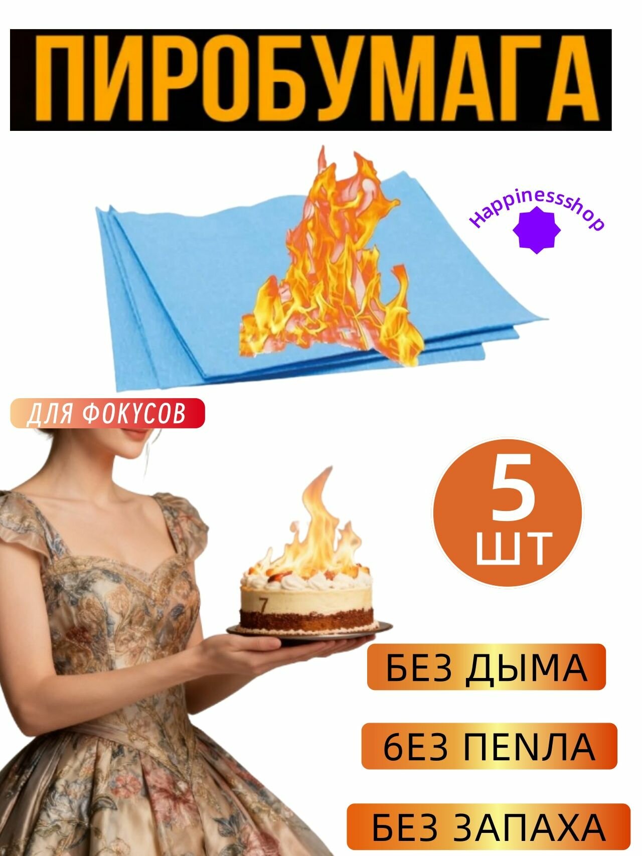 Бумага для фокусов Пиробумага (20см х 50см) - 5 листов, Пиротехническая бумага без золы, Для тортов и праздников