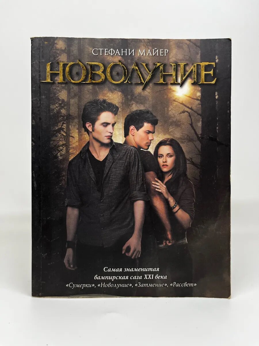 Стефани Майер. Новолуние