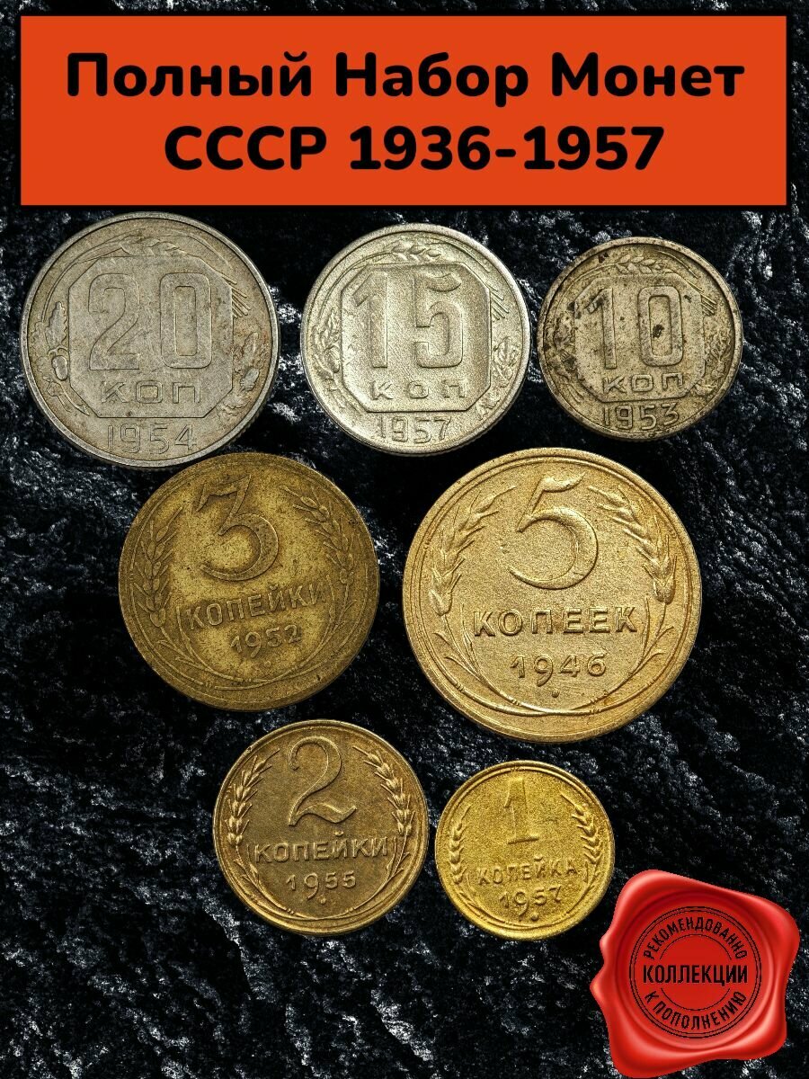 Полный набор монет СССР 7 штук 1 2 3 5 10 15 и 20 копеек 1936-1957 год