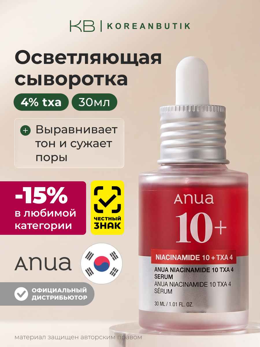 Anua Сыворотка осветляющая с ниацинамидом и транексамовой кислотой Niacinamide 10% + TXA 4% Serum 30 ml