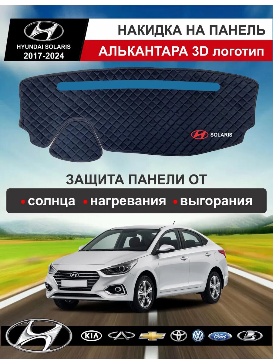 Накидка на панель торпедо Hyundai Solaris 2
