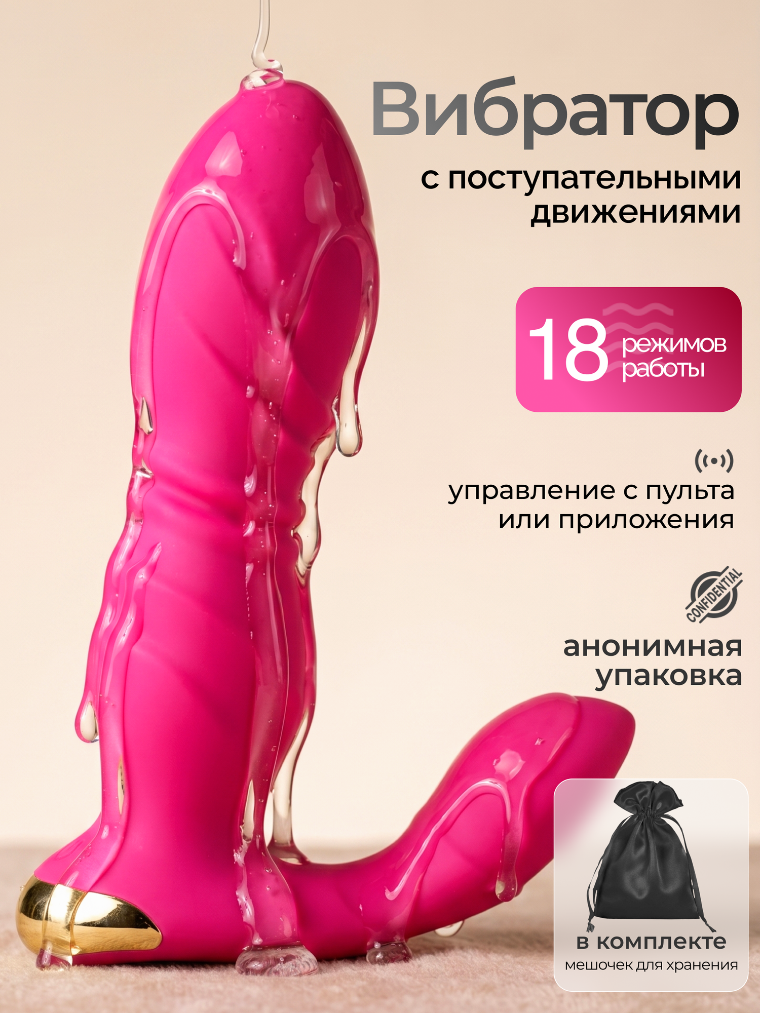 Вибратор женский с поступательными движениями. С приложением. 18 режимов работы.