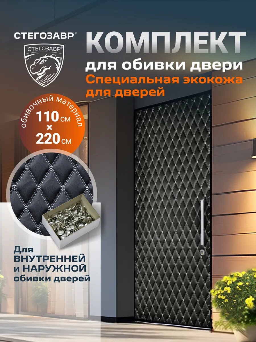 Набор для обивки входной двери