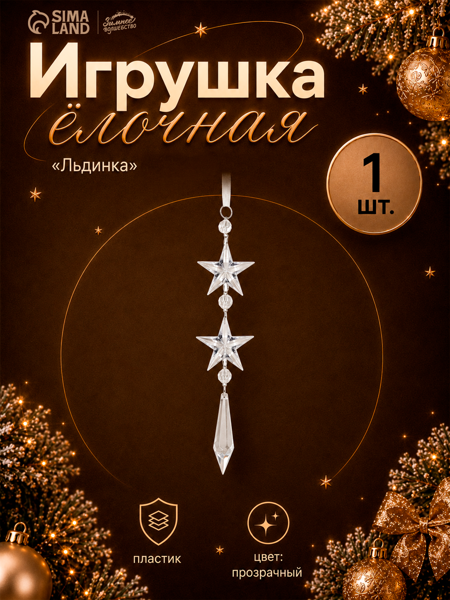 Ёлочная игрушка «Зимнее волшебство. Льдинка» звёзды кристалл, 20×4.5 см, прозрачный