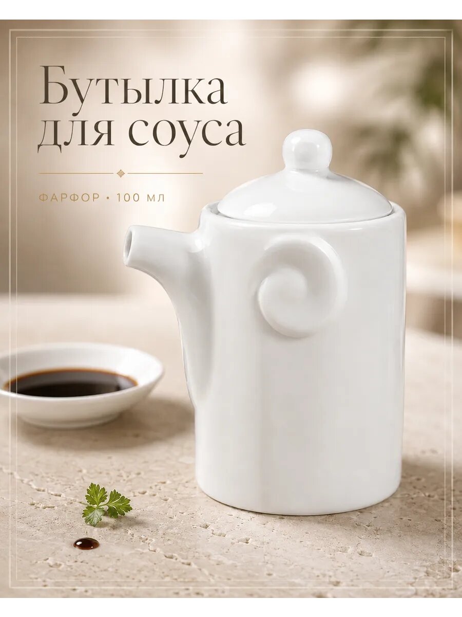 Бутылка для соуса , фарфор, 100 мл