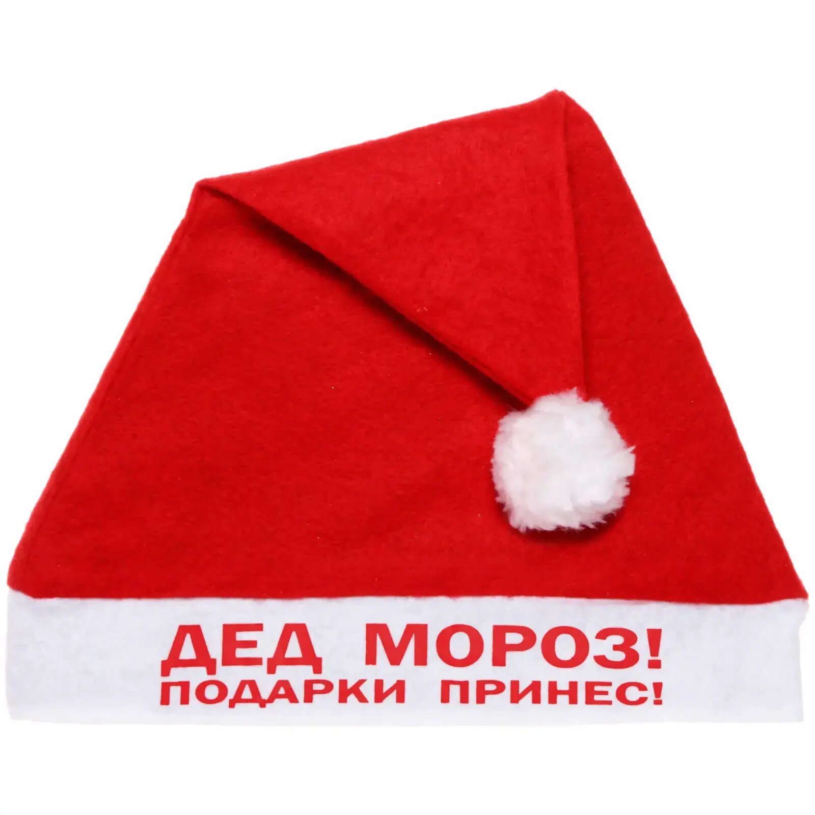Колпак Серпантин Дед Мороз! Подарки принес! для взрослых и детей