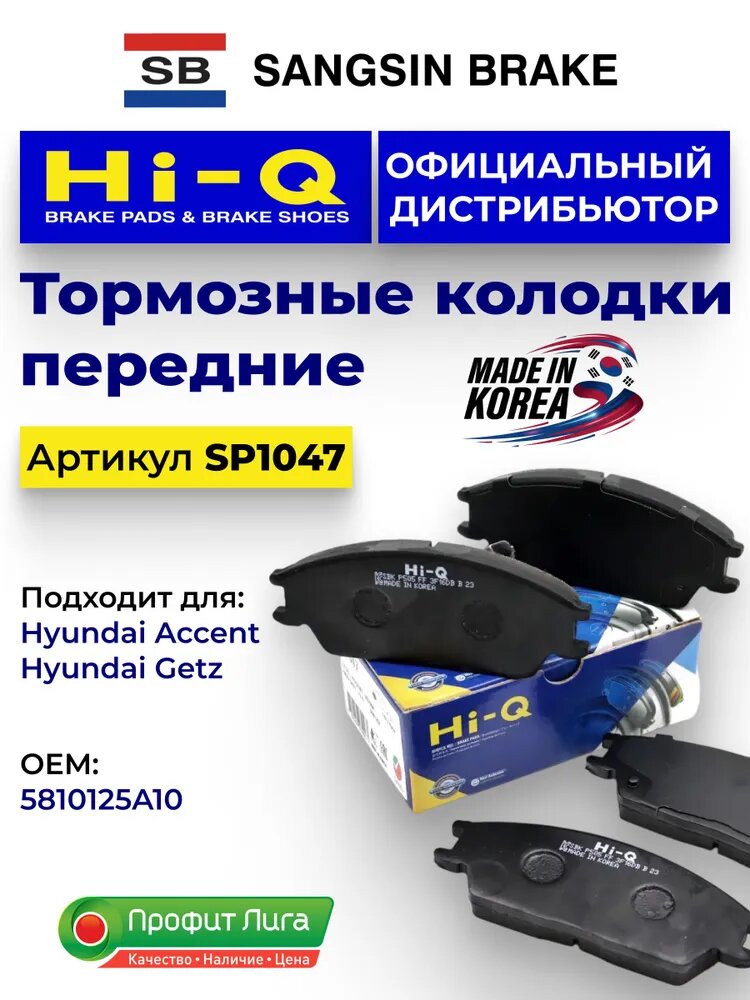 Тормозные колодки Хендай Акцент передние Sangsin Hi-Q SP1047 Элантра, Гетц, Хонда Цивик OEM 58101-25A10