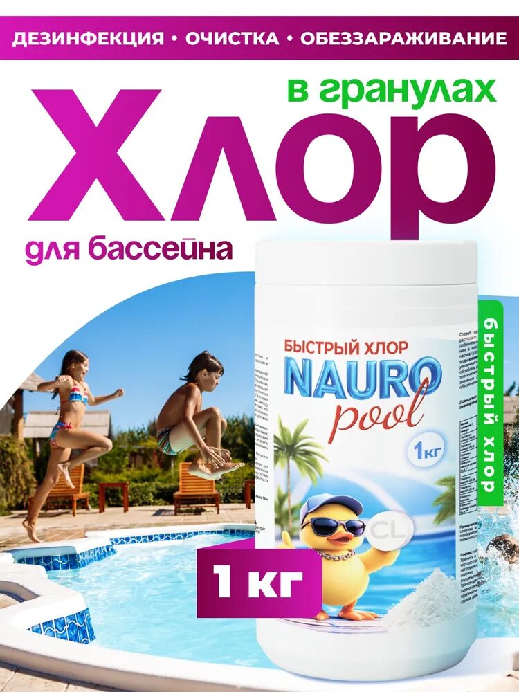 Быстрый хлор для бассейна в гранулах 1 кг, дезинфекция, обеззараживание воды, химия для бассейнов