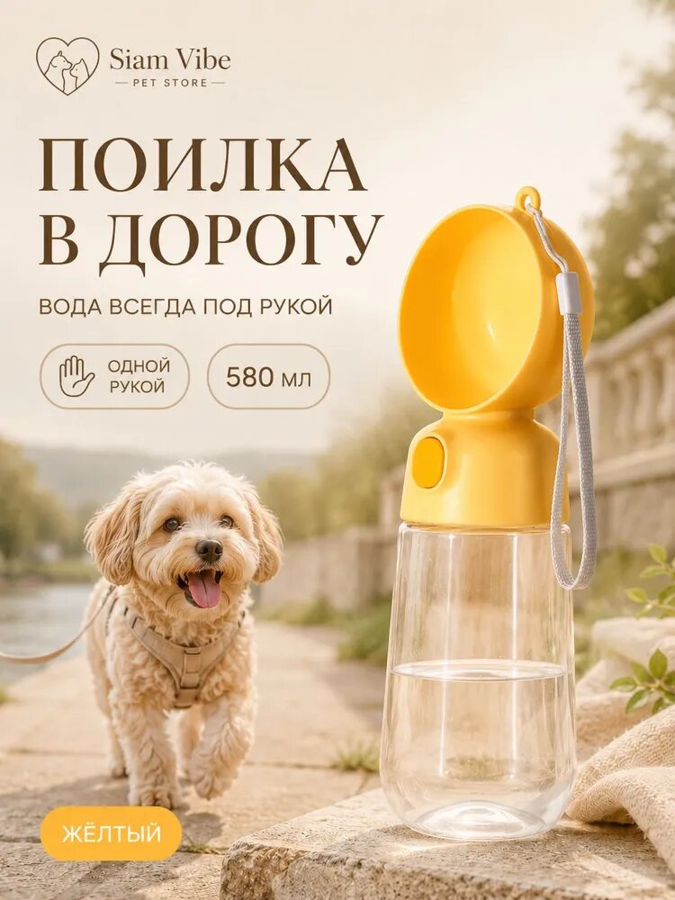 Поилка для собак и кошек портативная дорожная бутылка 580 мл 2 в 1 с миской, для прогулок и поездок Siam Vibe